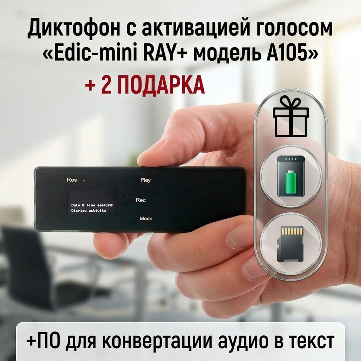Диктофон для записи разговора Edic-mini A.105 RAY-plus (U54171IDE) + 3 подарка (Power-bank, SD карта, программа для перевода аудио в текст) - актива