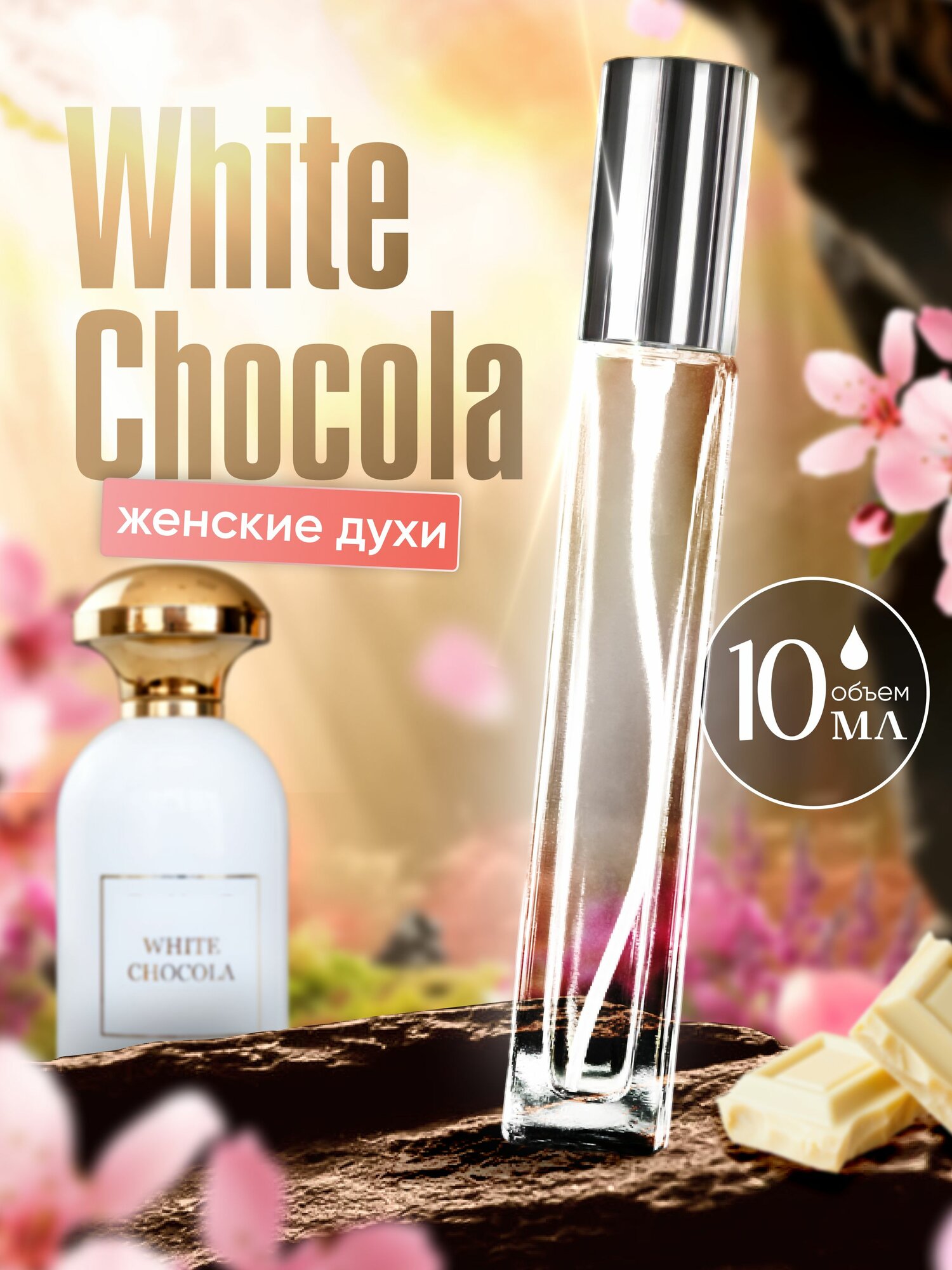 Духи масляные стойкие White Chocola 10мл