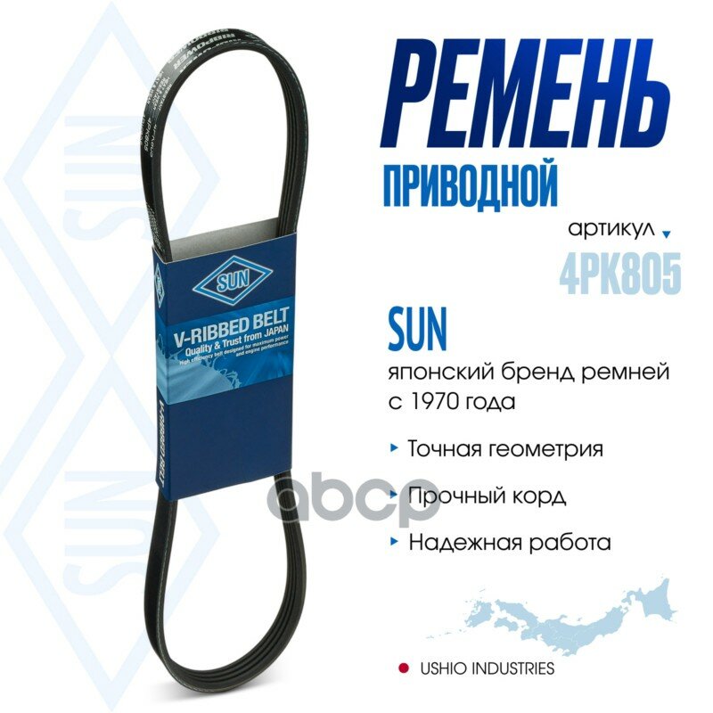 Ремень поликлиновый Sun SUN арт. 4PK805