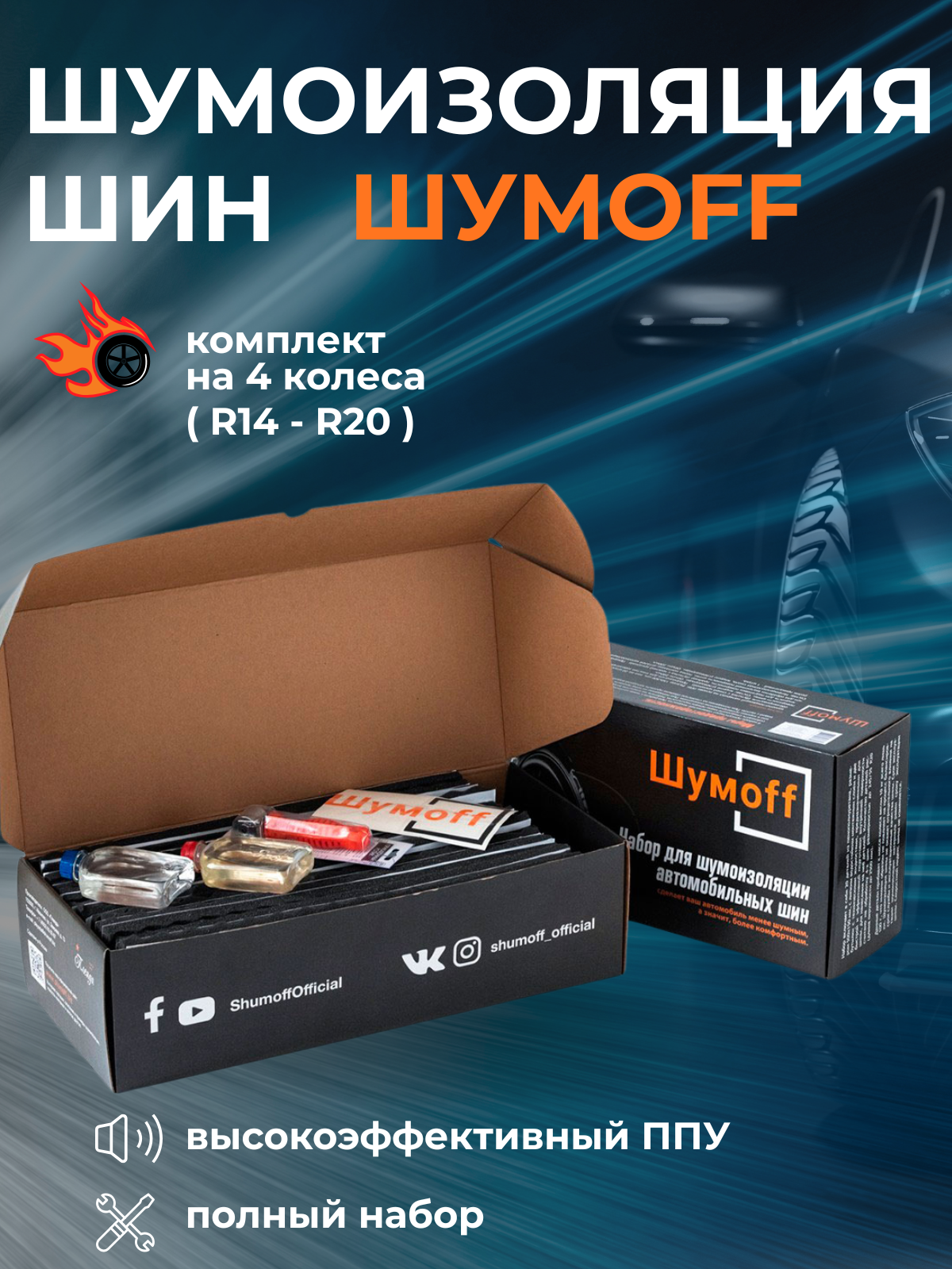 Шумоизоляция автомобильных шин Тихие шины, самоклеящаяся, Шумоff