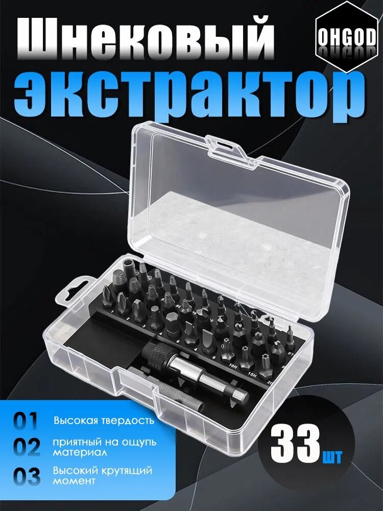 Экстрактор винтов и биты для шуруповёрта, набор 33 шт, извлечение ржавых болтов, магнитный адаптер