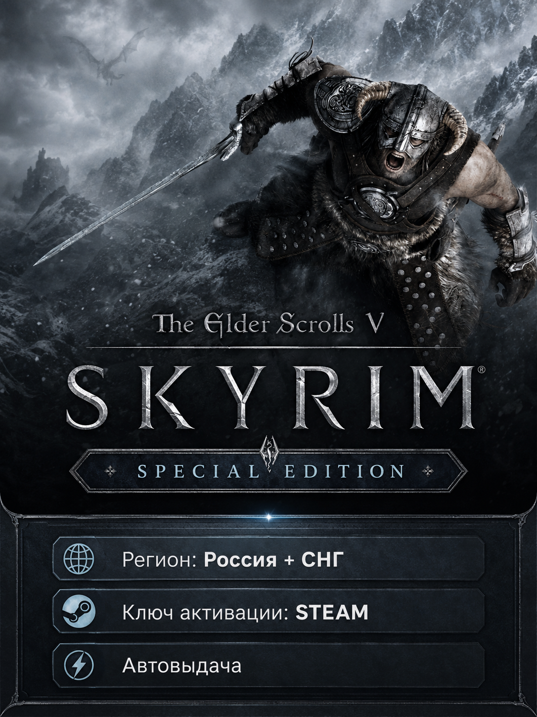 The Elder Scrolls V: Skyrim Special Edition: ключ активации в Steam, официальный ключ Все страны, автовыдача