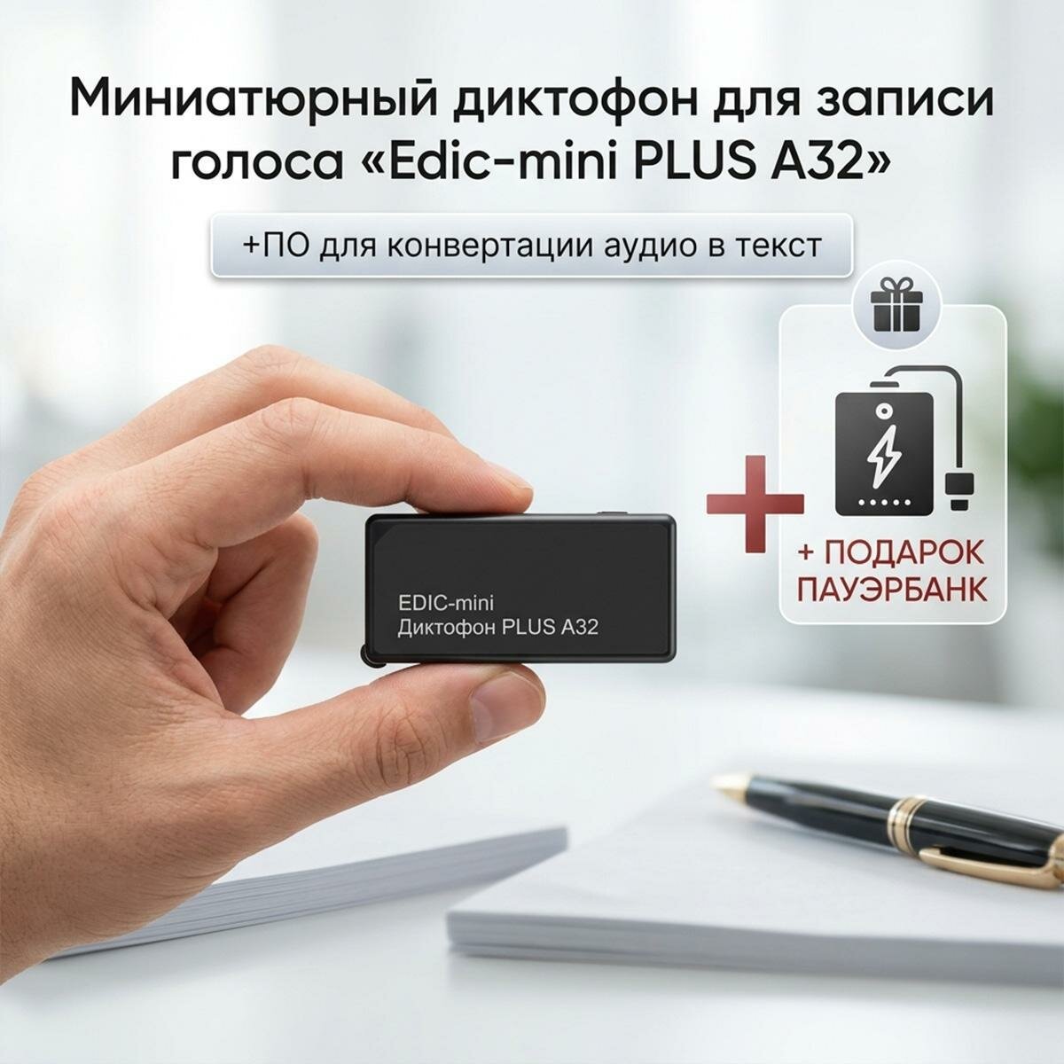 Мини диктофон Edic-mini PLUS A32 + 2 подарка (Power-bank 10000 mAh + программа для перевода аудио в текст) диктофон для записи и ведения переговоров.
