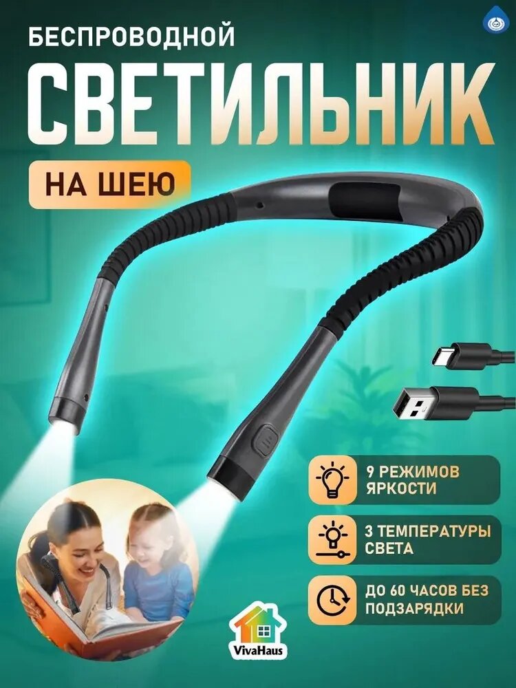 Эксклюзивная шейная лампа VivaHaus R7 для комфортного чтения книг