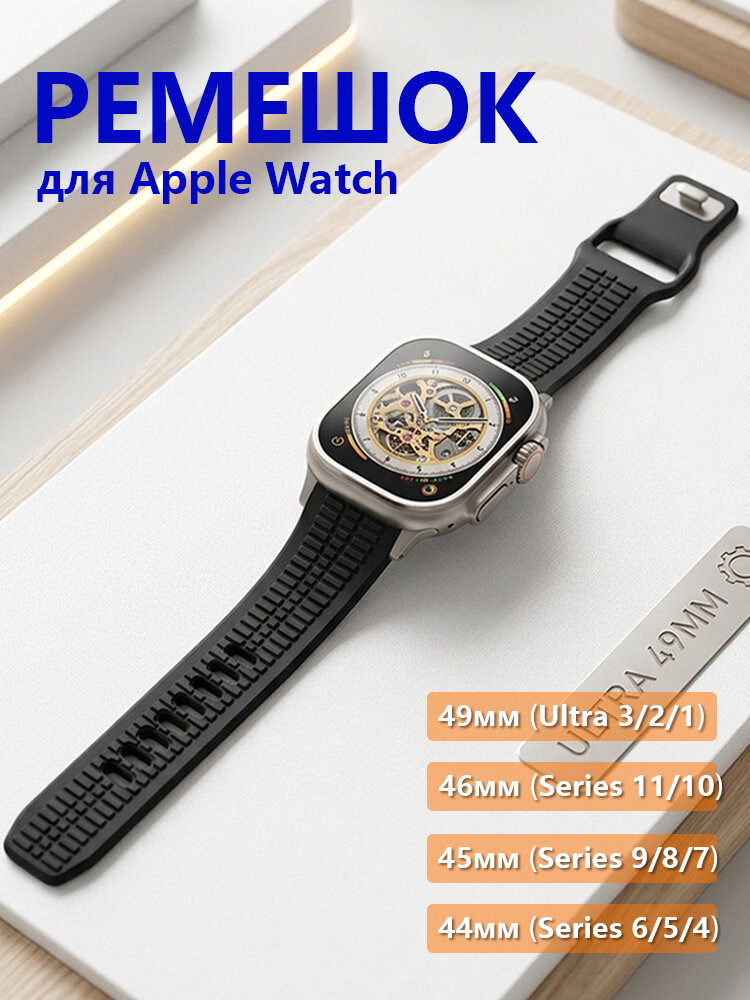 Резиновый ремешок для Apple Watch 44/45/46/49 мм Ultra 3 Series 11 10 9 8 7 6 5 4 SE