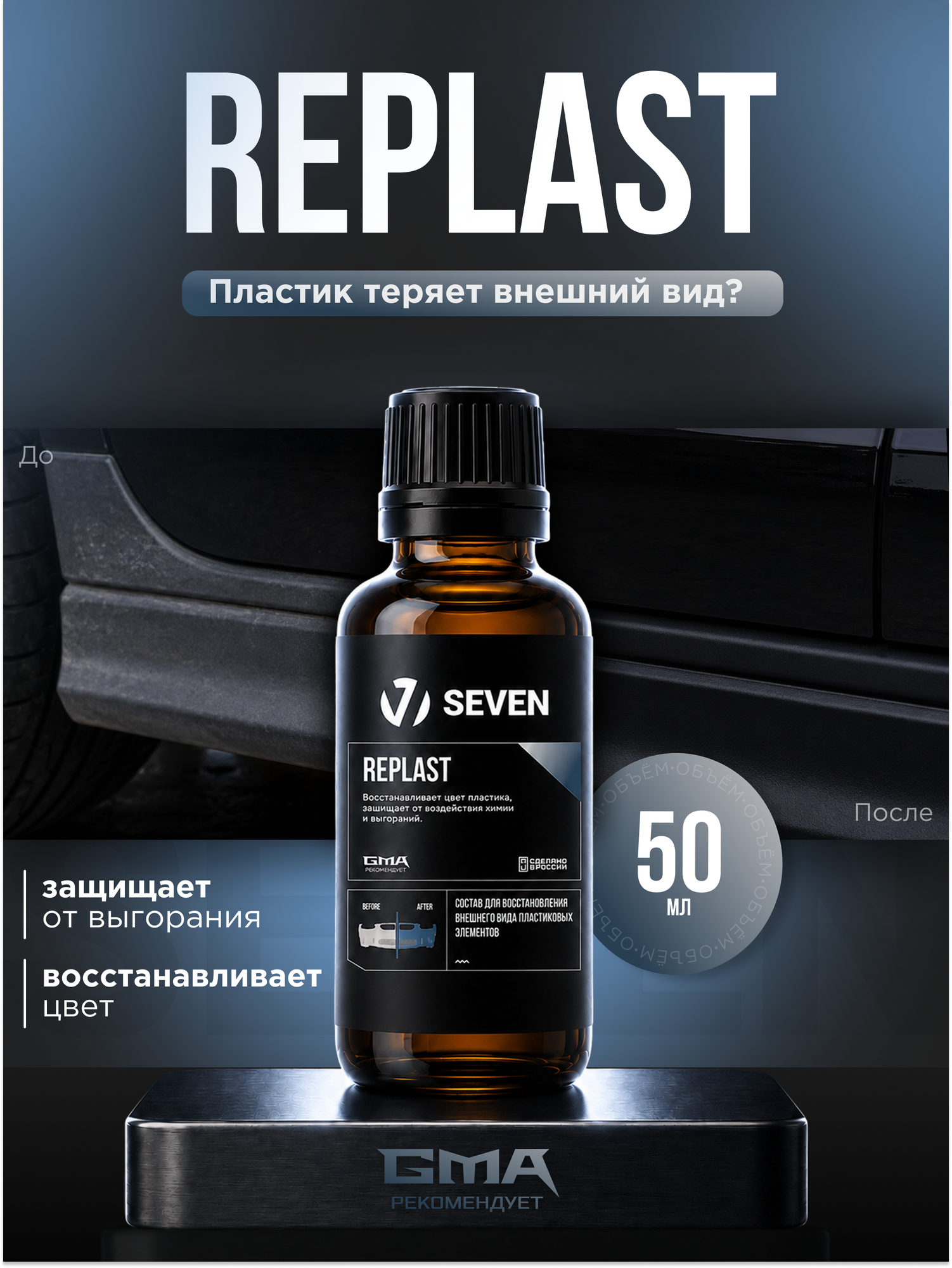 Восстановитель автопластика SEVEN REPLAST, для экстерьера, гель, флакон, 50мл