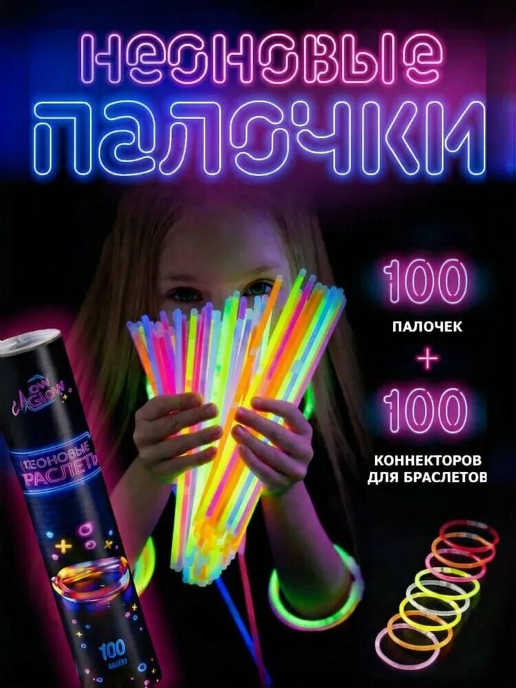 100 светящихся палочек для праздника, неоновые палочки 8 цветов, ХИС, светятся до 8 часов, набор в тубусе