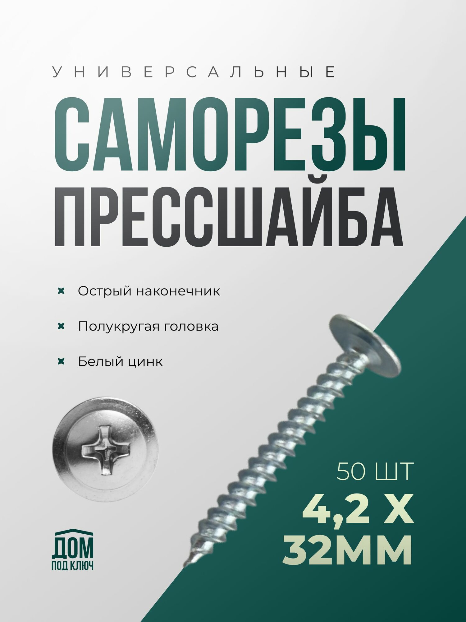 Саморезы по металлу 4,2x32 (50шт) с прессшайбой острые белый цинк