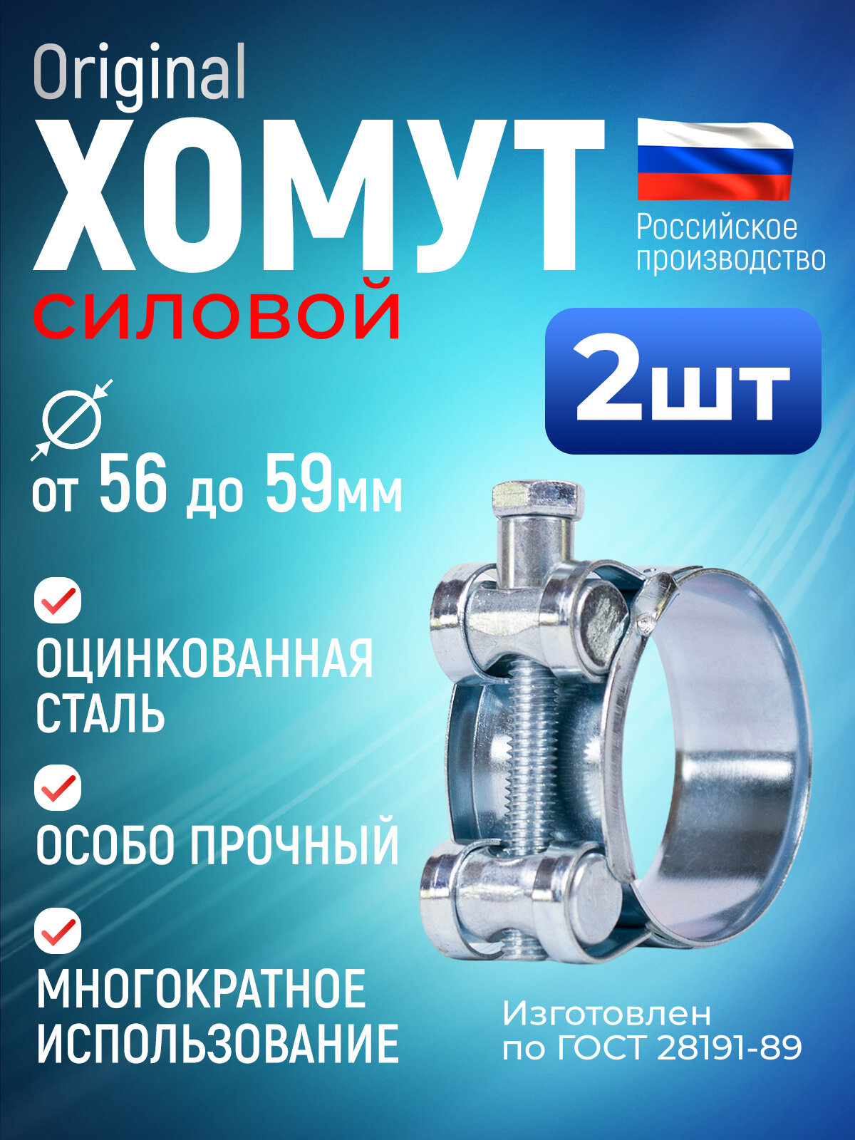 Хомут силовой 56-59 мм, 2 шт, оцинкованная сталь W1