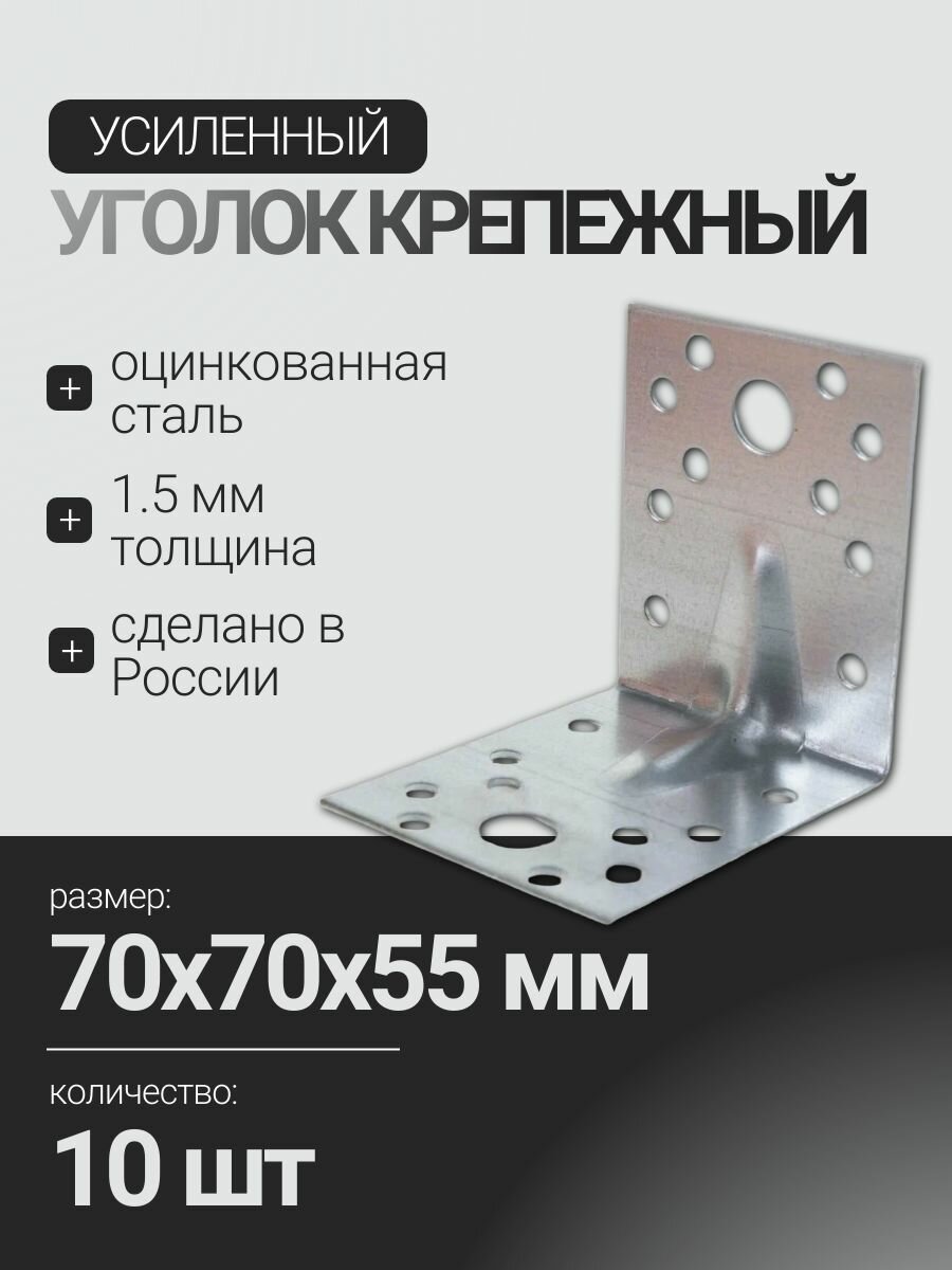 Крепежный уголок усиленный 70х70х55 мм, 10 шт