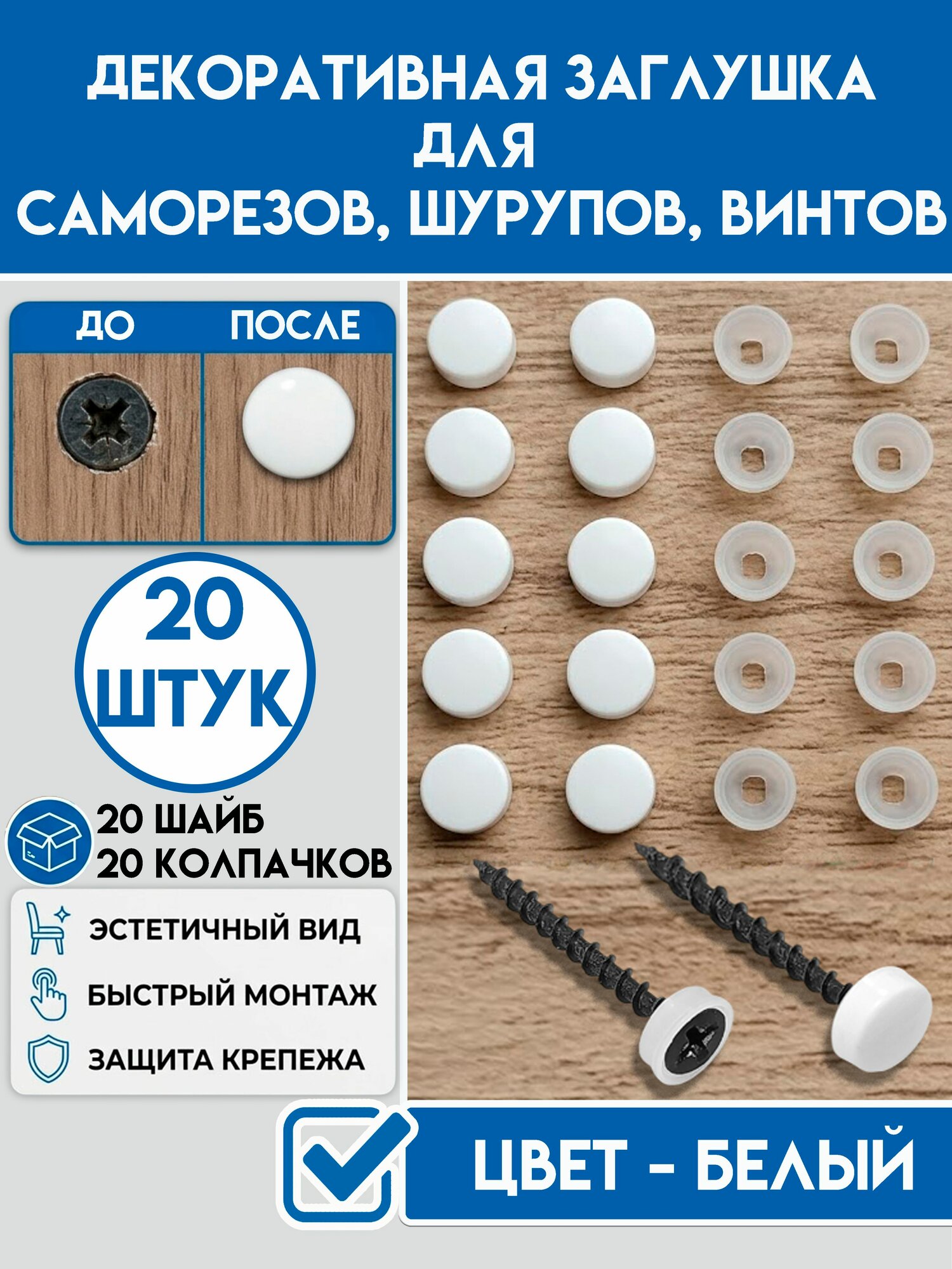 Декоративная заглушка колпачок для самореза, шурупа, винта. Цвет Белый