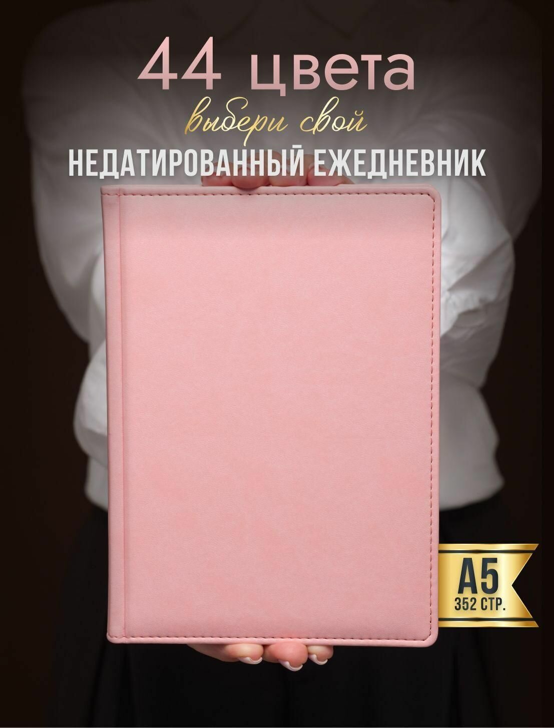 Ежедневник и еженедельник AROMABOOK Ежедневник датированный А5 "44 цвета" розовый