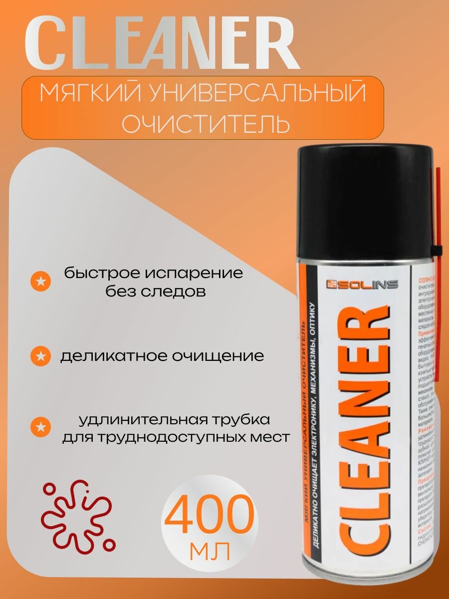 Универсальный очиститель SOLINS CLEANER спиртовой, аэрозоль 400 мл, для электроники, плат, оргтехники, пластика, стекол