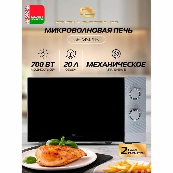 Микроволновая печь General Electronics GE-MS120S