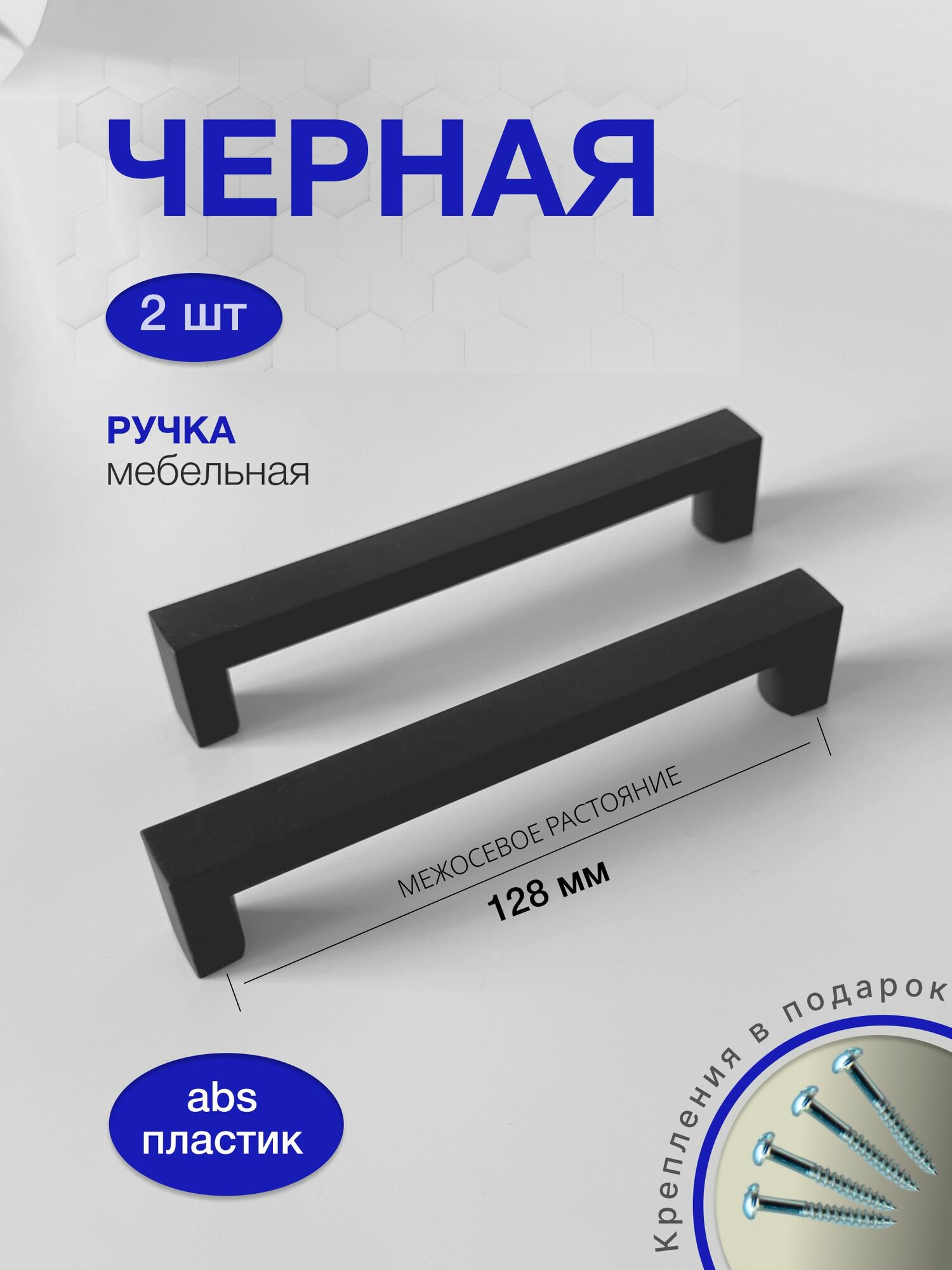 Ручки скобы для мебели черные матовые 128 мм, 2 шт. + крепеж