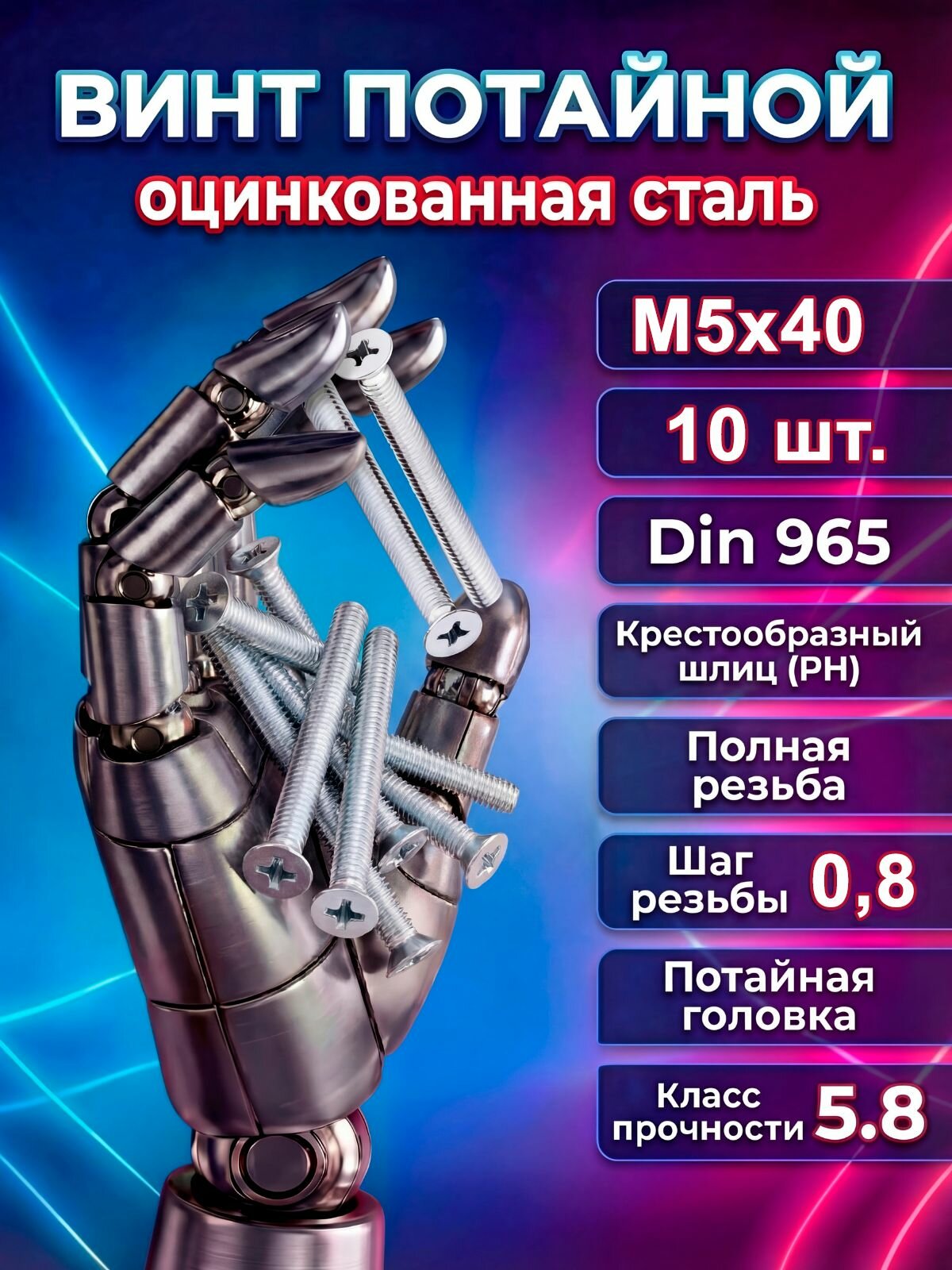 Винт потайной DIN 965 М5х40 10 шт.