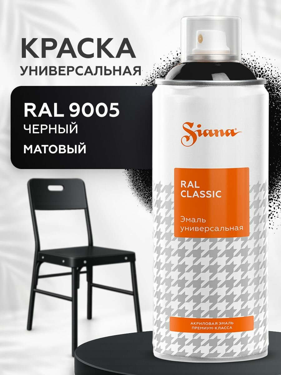 Аэрозольная краска SIANA Classic для мебели и декора до 150C, матовый, 0.52 л, черный RAL 9005