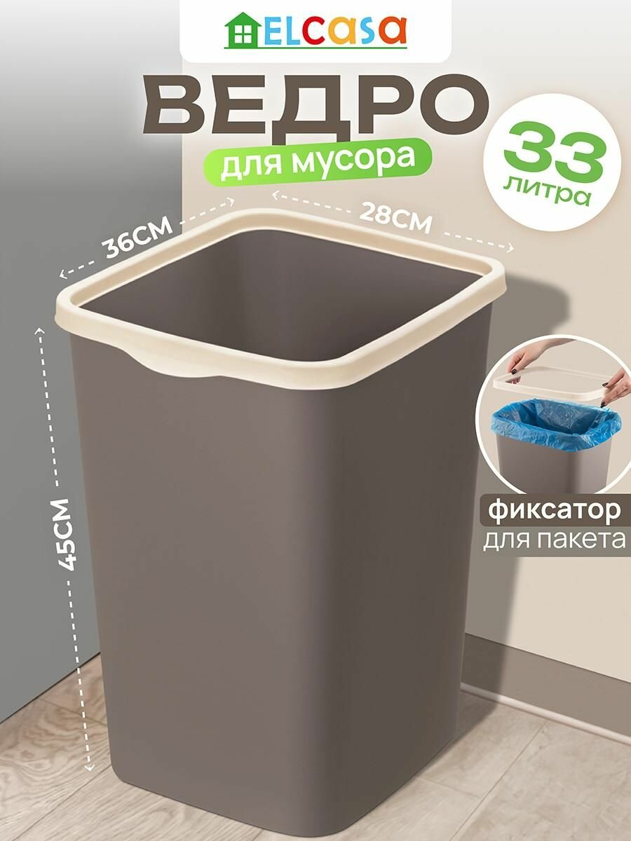 Ведро мусорное EL CASA Ведро для мусора