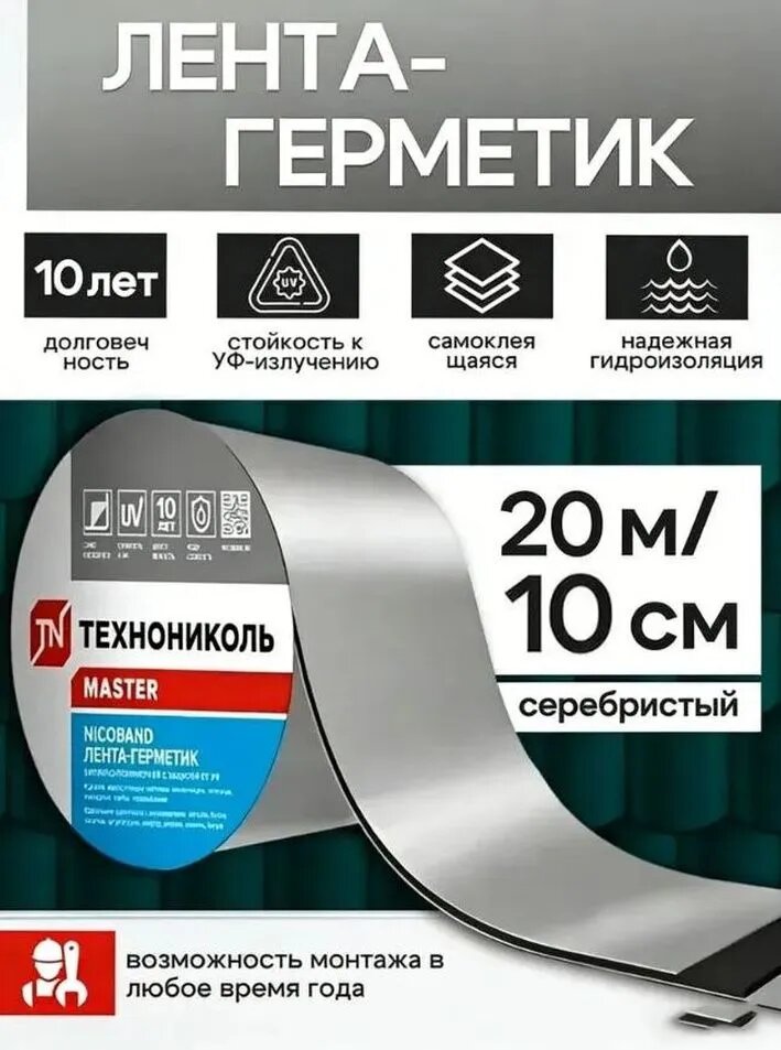 Лента самоклеящаяся герметизирующая Nicoband 20 м х 10 см, серебристая, бутиловая лента для кровли и гидроизоляции