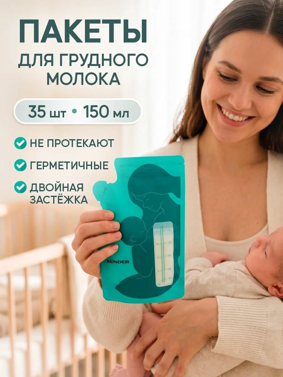 Пакеты для хранения и заморозки грудного молока KUNDER с двойной застежкой, стерильные 35 шт. по 150 мл мешочки для грудного молока пакетики для заморозки