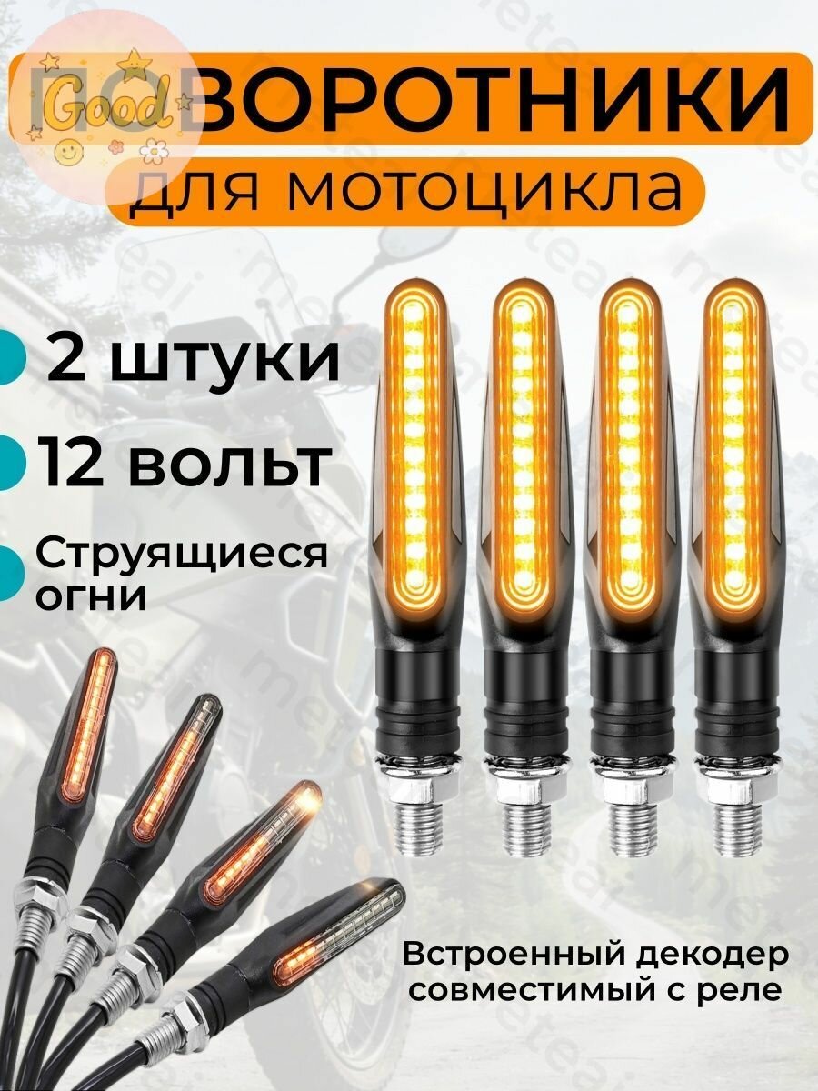 Поворотники для мототехники, (Струящиеся огни 12В, 2 шт.)