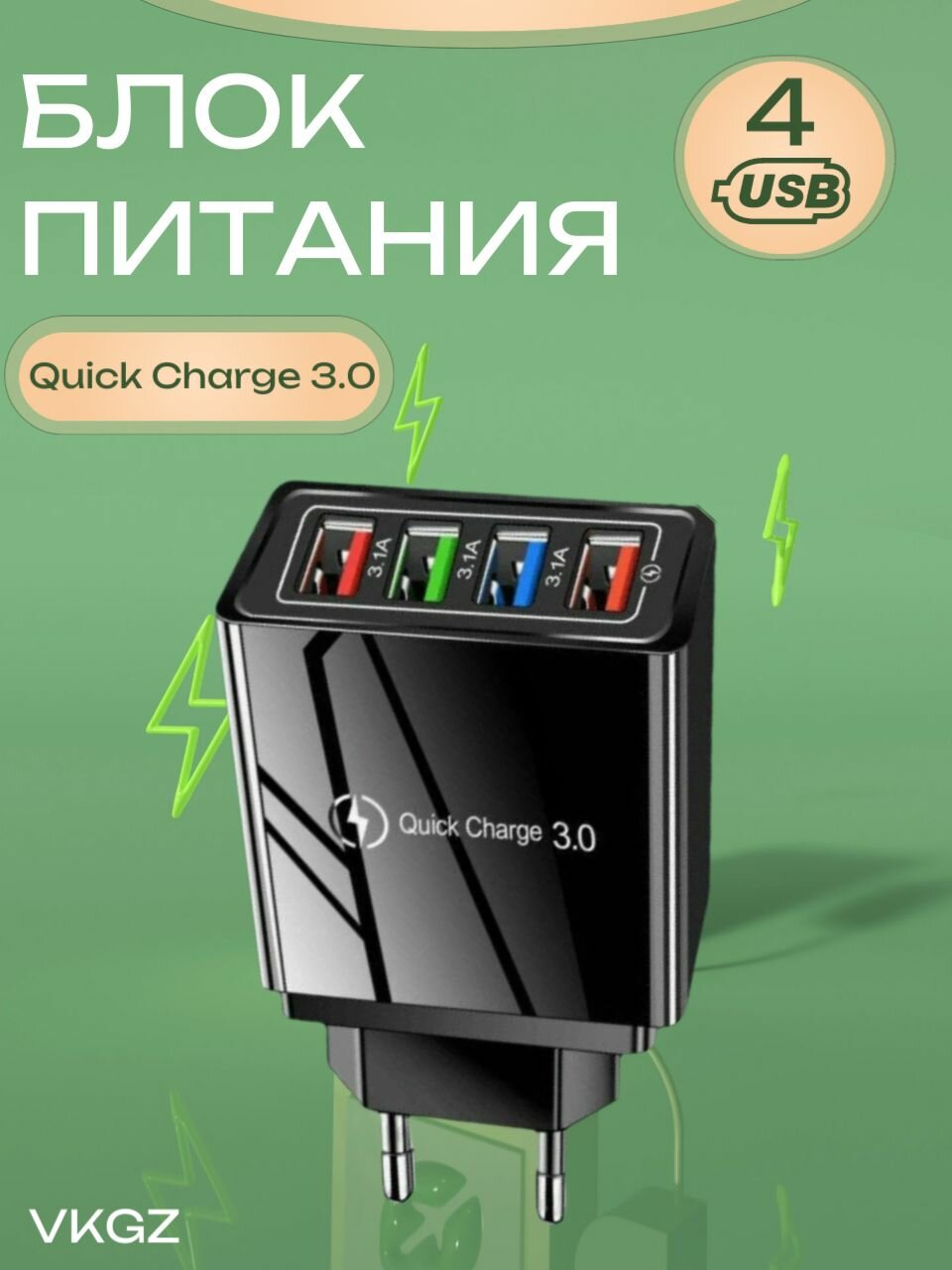 Адаптер VKGZ USB сетевой, блок питания 3А для быстрой зарядки 4 USB
