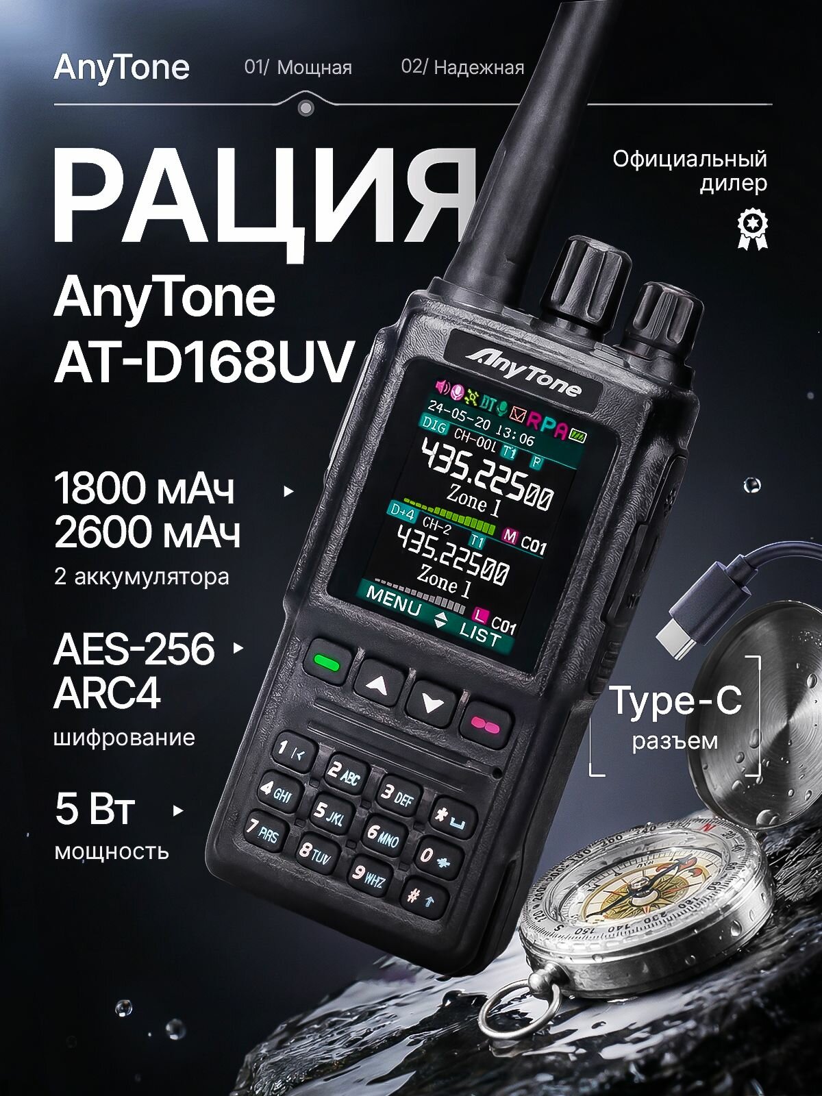 Цифровая рация Anytone AT-D168UV AES-256 5W IP54 2600 мАч Type-C Черный