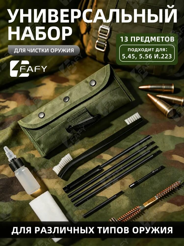 Набор для Чистки Оружия 5.45/ шомпол для чистки оружия. 13 предметов (щетки, ершик, масло) Для карабинов, винтовок