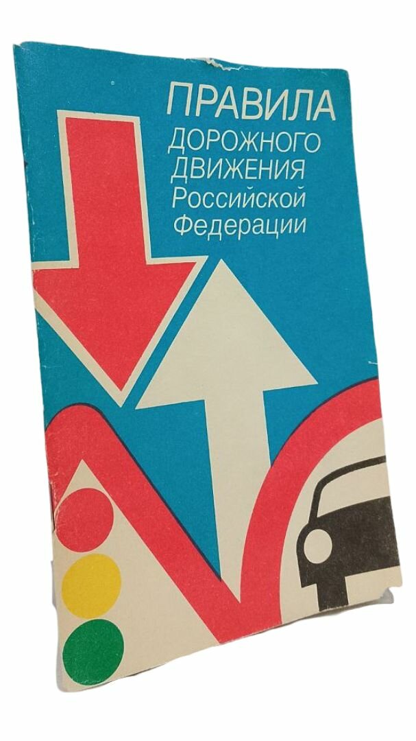 Правила дорожного движения Российской Федерации