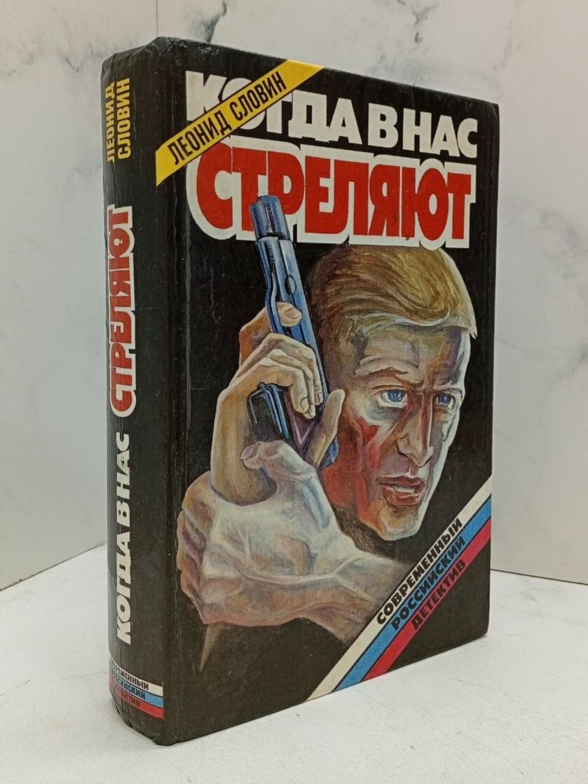 Когда в нас стреляют