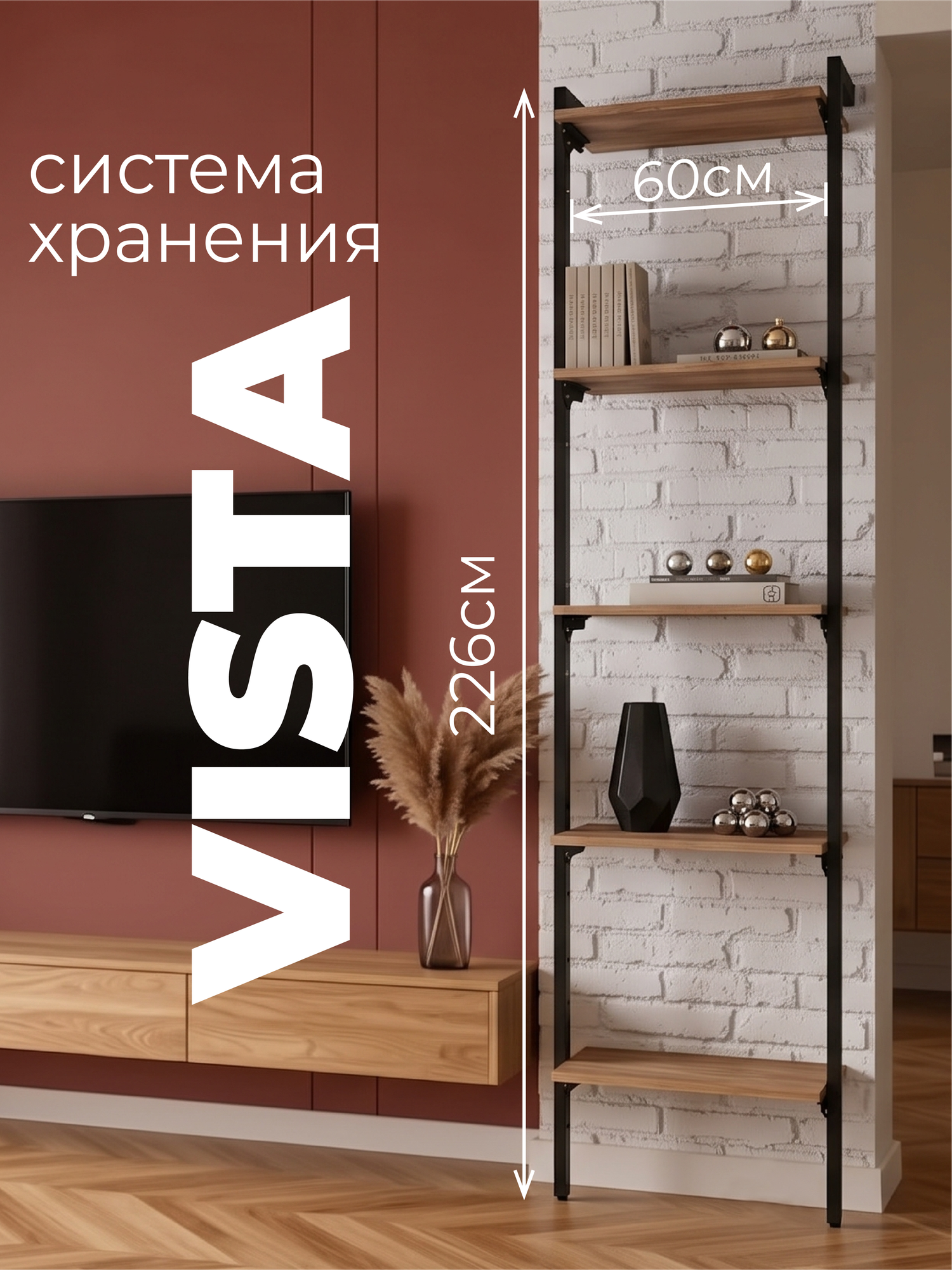 Гардеробная система хранения Vista. 1 секция шириной 600 мм. 5 полок. Черный /Дуб Вотан. Стеллаж настенный.