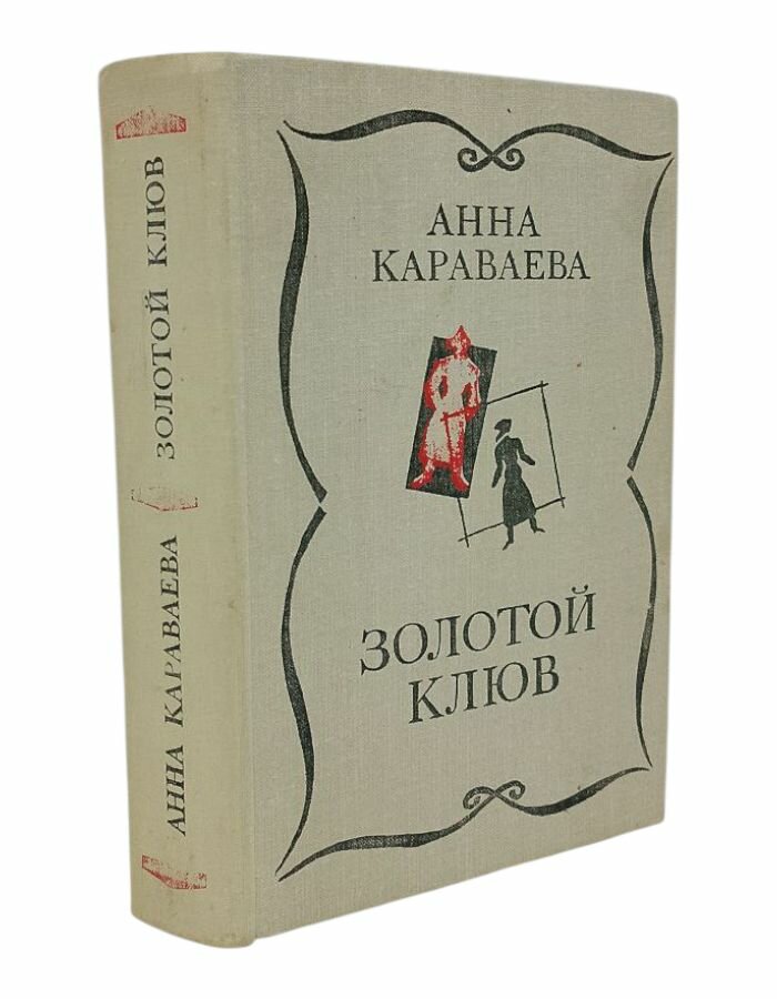 Золотой клюв. Караваева А. А.