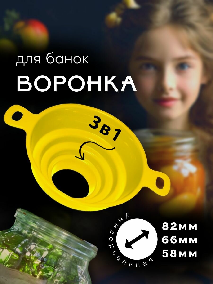 Воронка 3в1 d 95мм (на горловину 58d, 66d, 82d) желтая