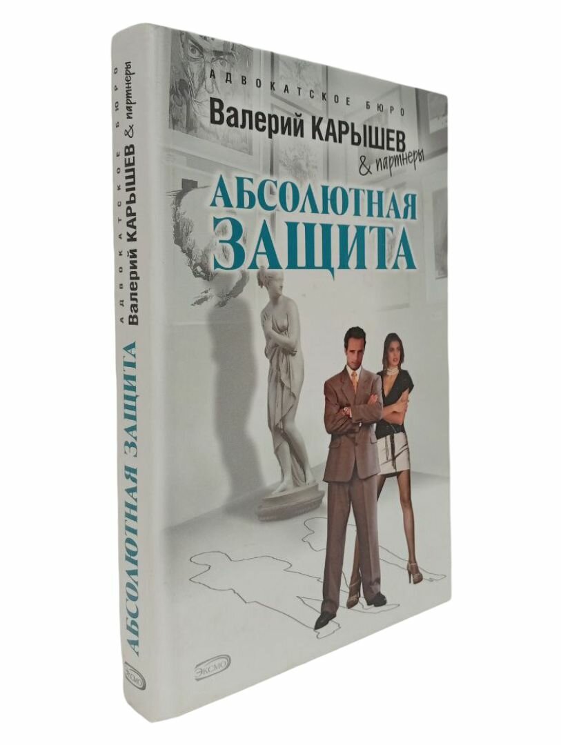 Абсолютная защита. Валерий Карышев