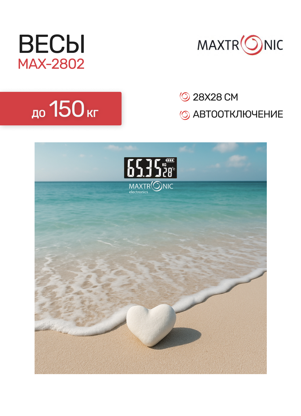 Весы напольные MAXTRONIC MAX-2802 "Море", стекло, 150 кг, электронные