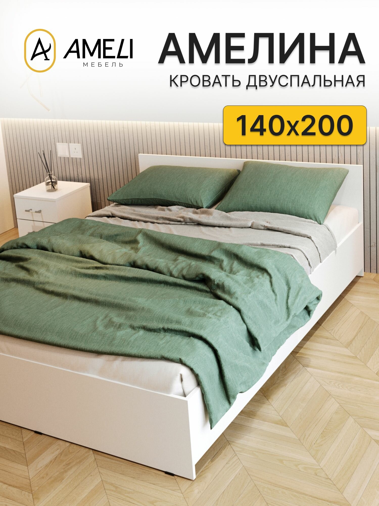 Двуспальная кровать Амелина 140х200, Белая