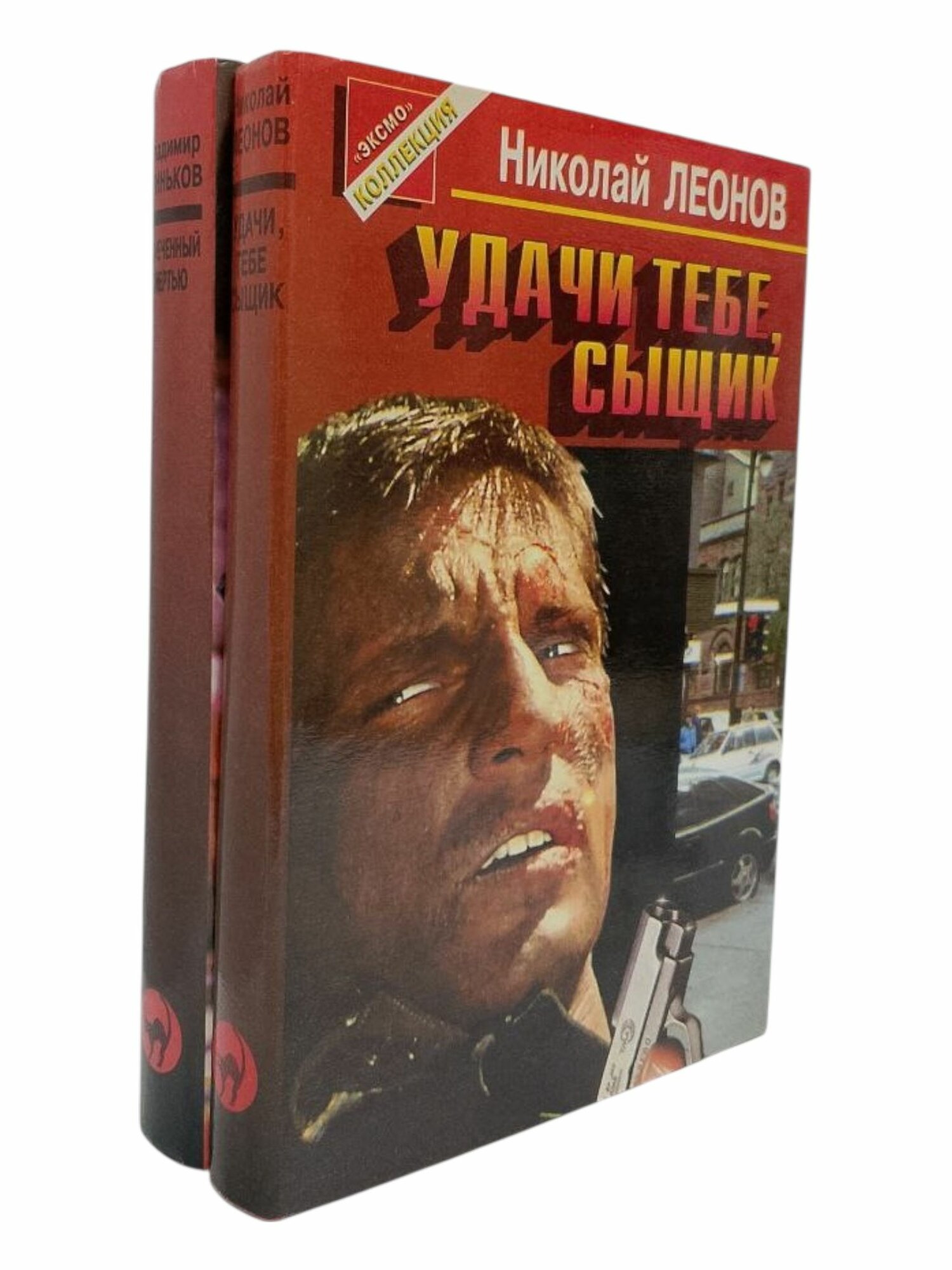 Удачи тебе, сыщик. Помеченный смертью (Комплект из 2-х книг)