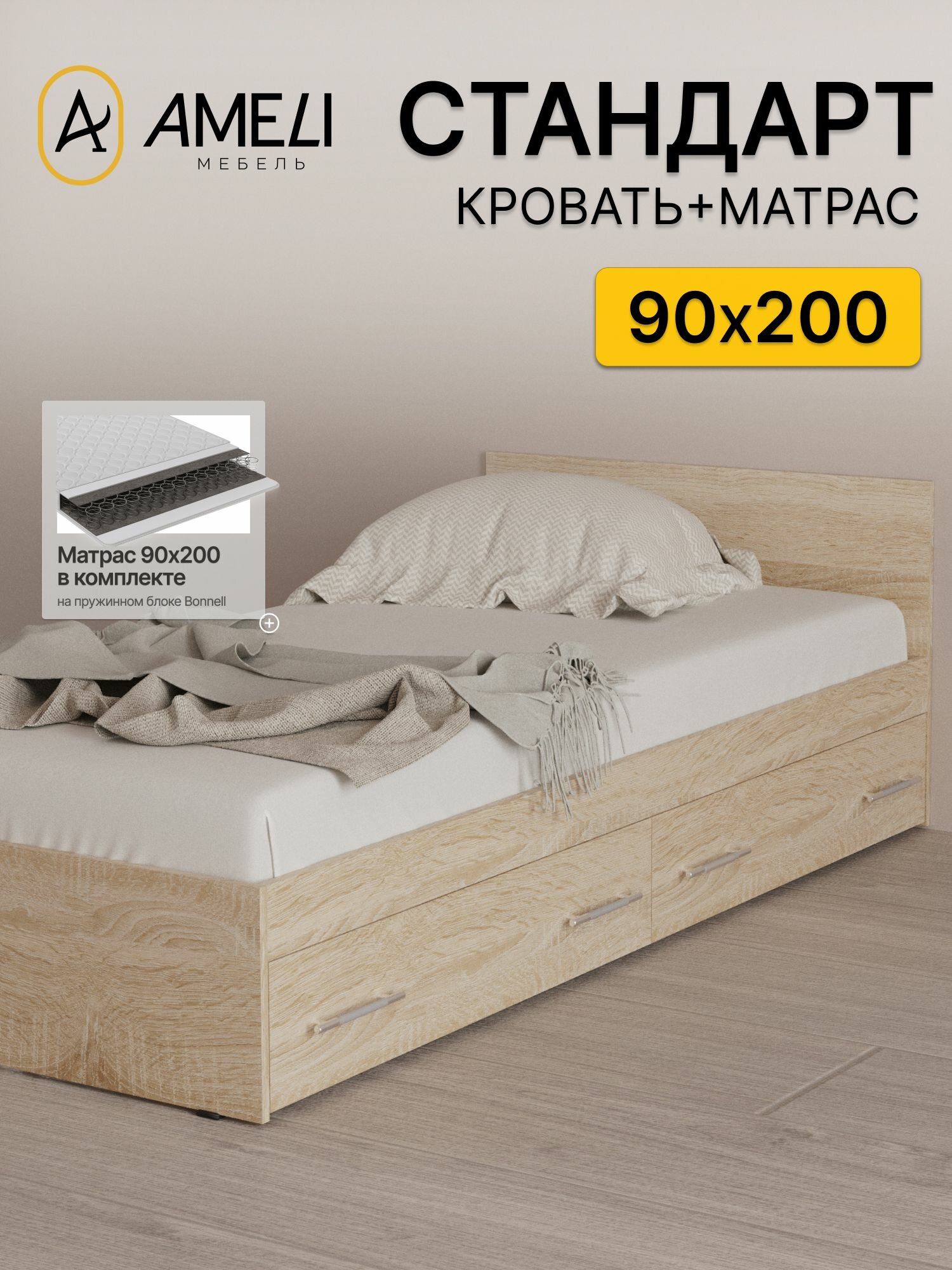 Односпальная кровать с матрасом, Стандарт 90х200, с ящиками, Дуб Сонома