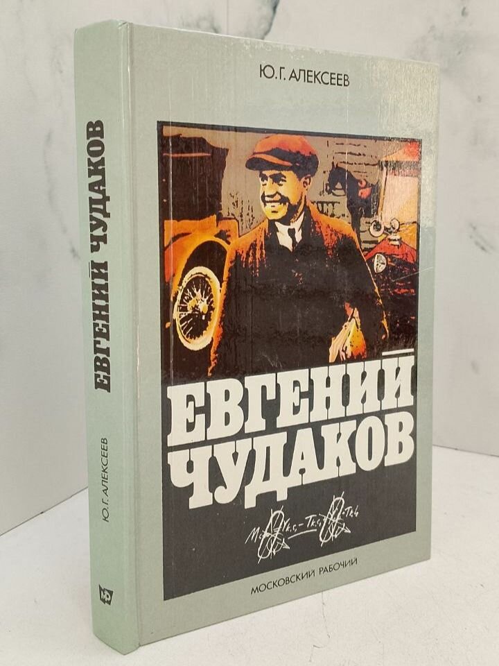 Евгений Чудаков