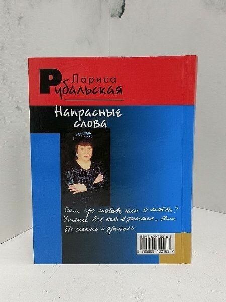 Напрасные слова. Рубальская Л. — фото 1