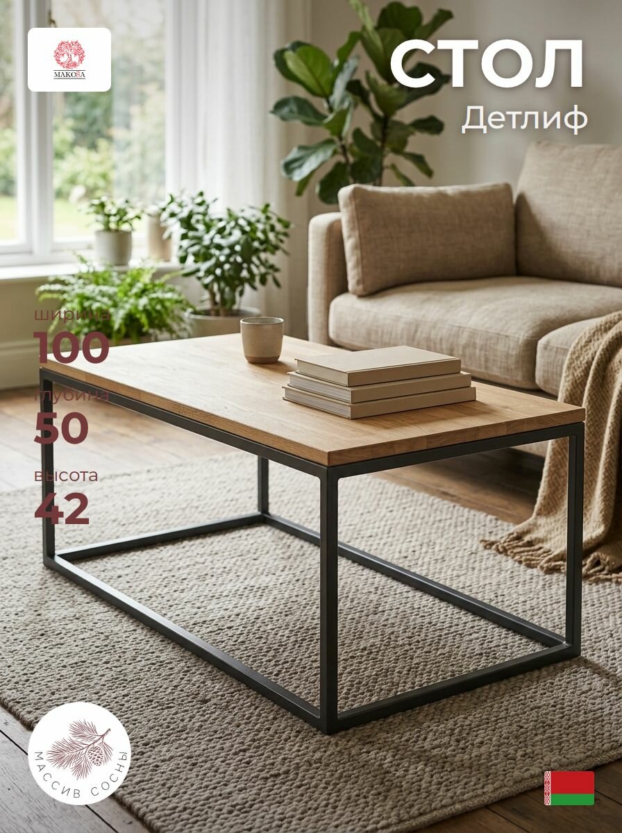 Кофейный столик 100х50х42, Детлиф, столик журнальный, стол лофт, деревянный, массив дуба / металл, Dipriz