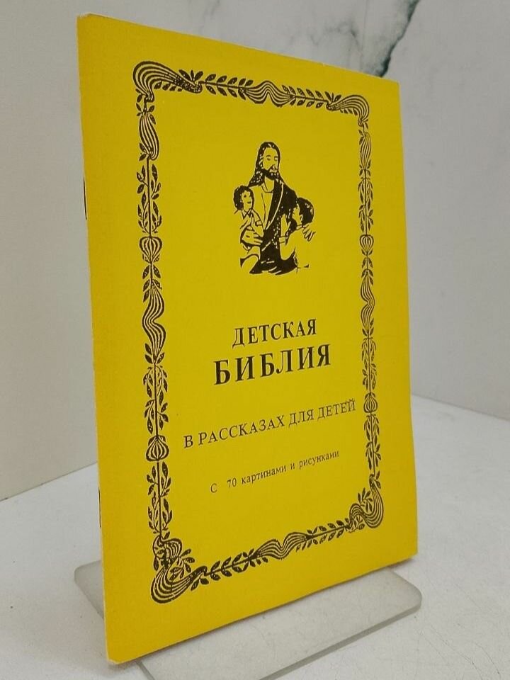 Детская библия в рассказах для детей