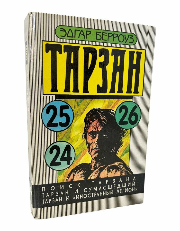 Тарзан. Поиск Тарзана. Тарзан и сумасшедший. Бурроуз Э. Р.