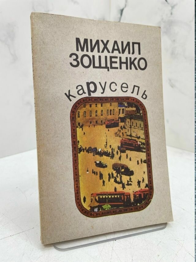 Карусель