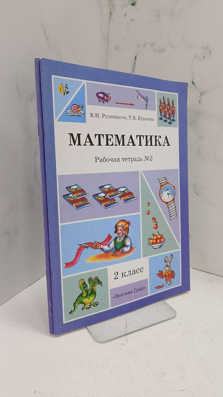 Математика. Рабочая тетрадь №1. Рабочая тетрадь №2. 2 класс