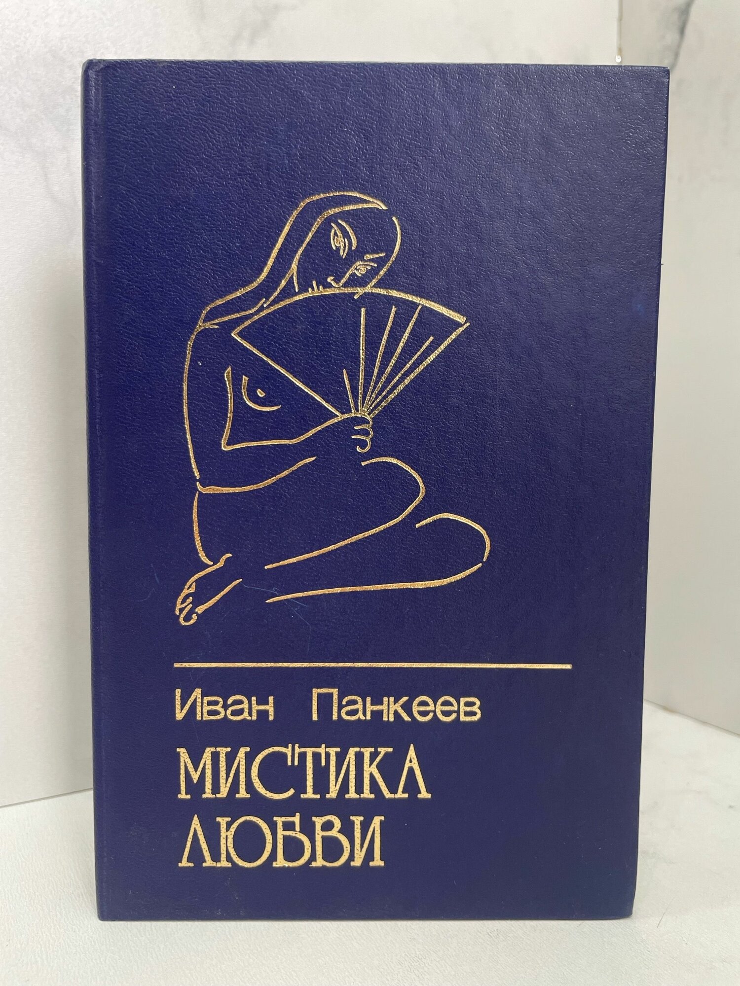 Мистика любви. Иван Панкеев — фото 1