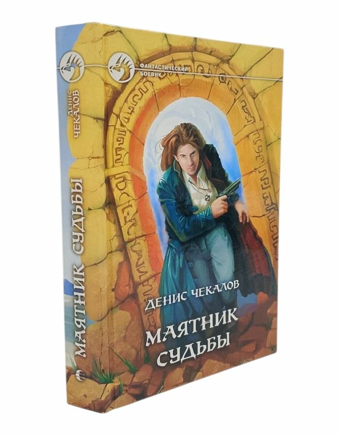 Маятник Судьбы. Чекалов Д. А.