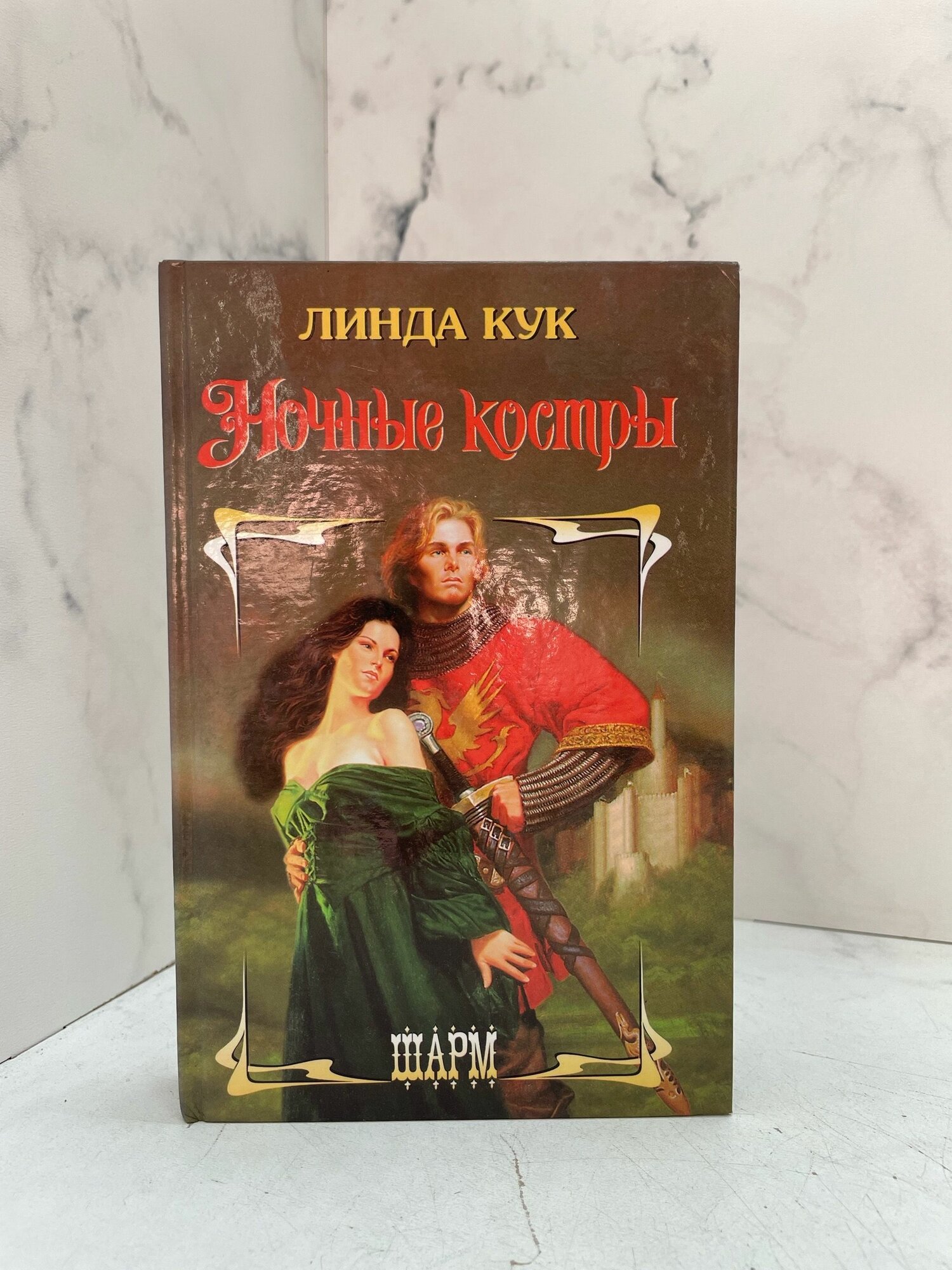 Ночные костры. Линда Кук — фото 1