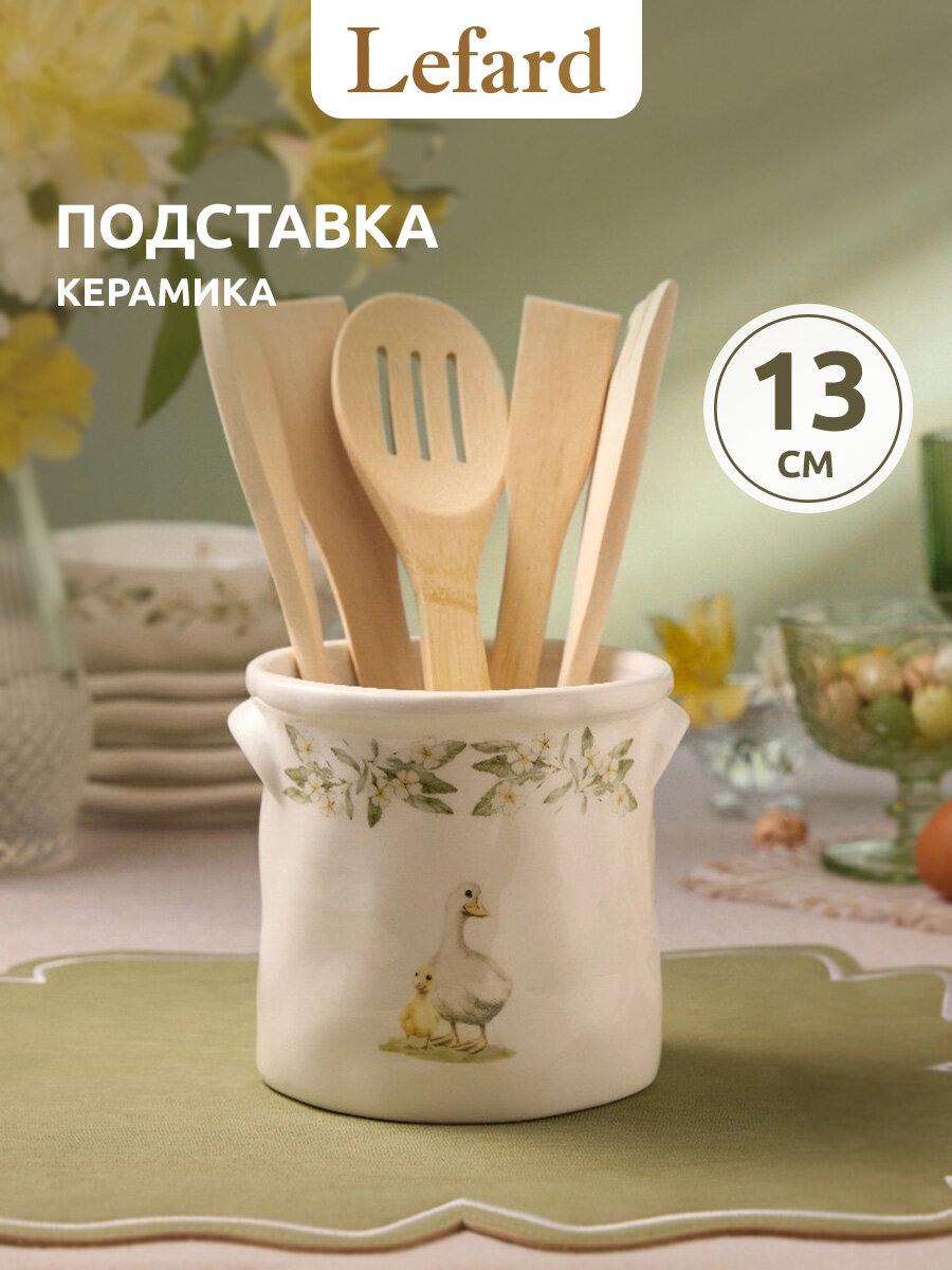 Керамическая подставка для кухонных принадлежностей Lefard "Яблоневый Сад" высота 13 см