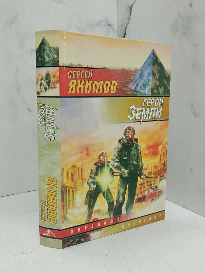 Герои Земли